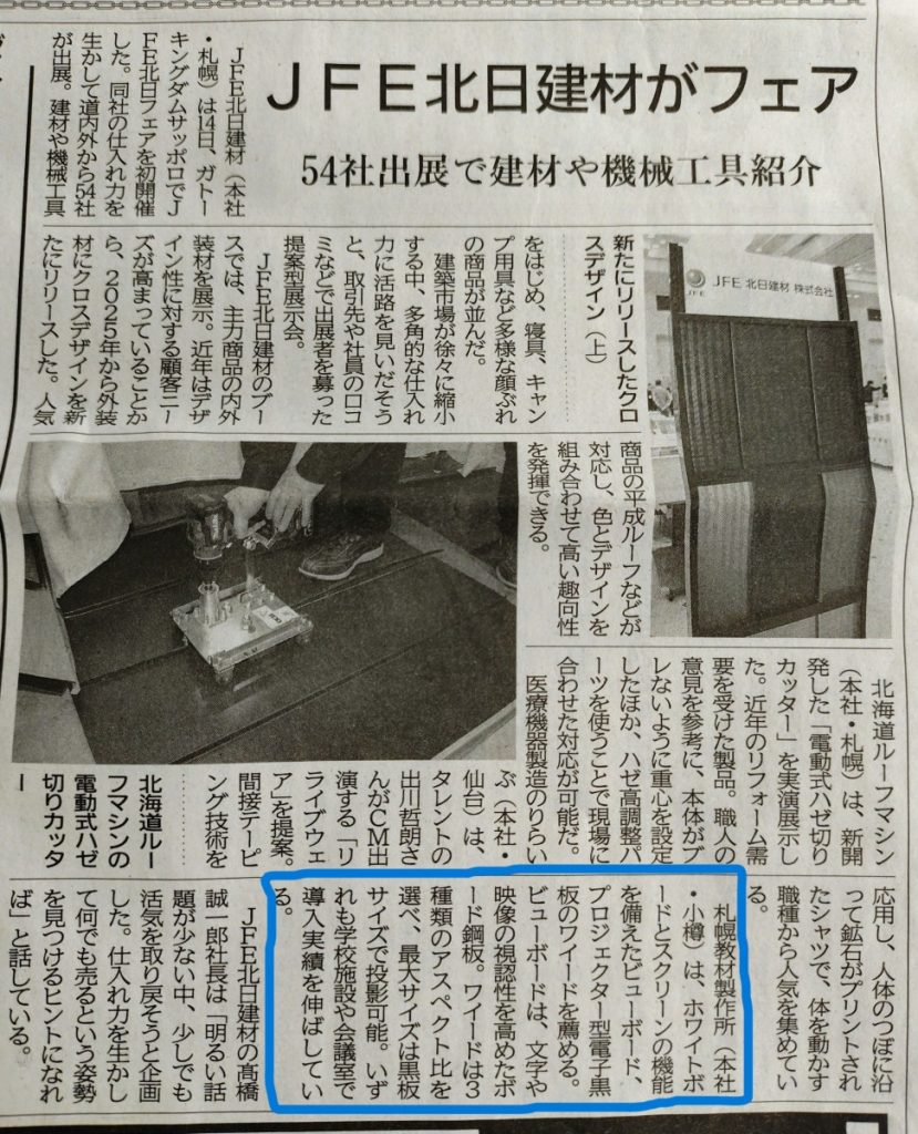 JFE北日建材の展示会記事にて 「札幌教材製作所」を紹介頂きました！ - 札幌教材製作所